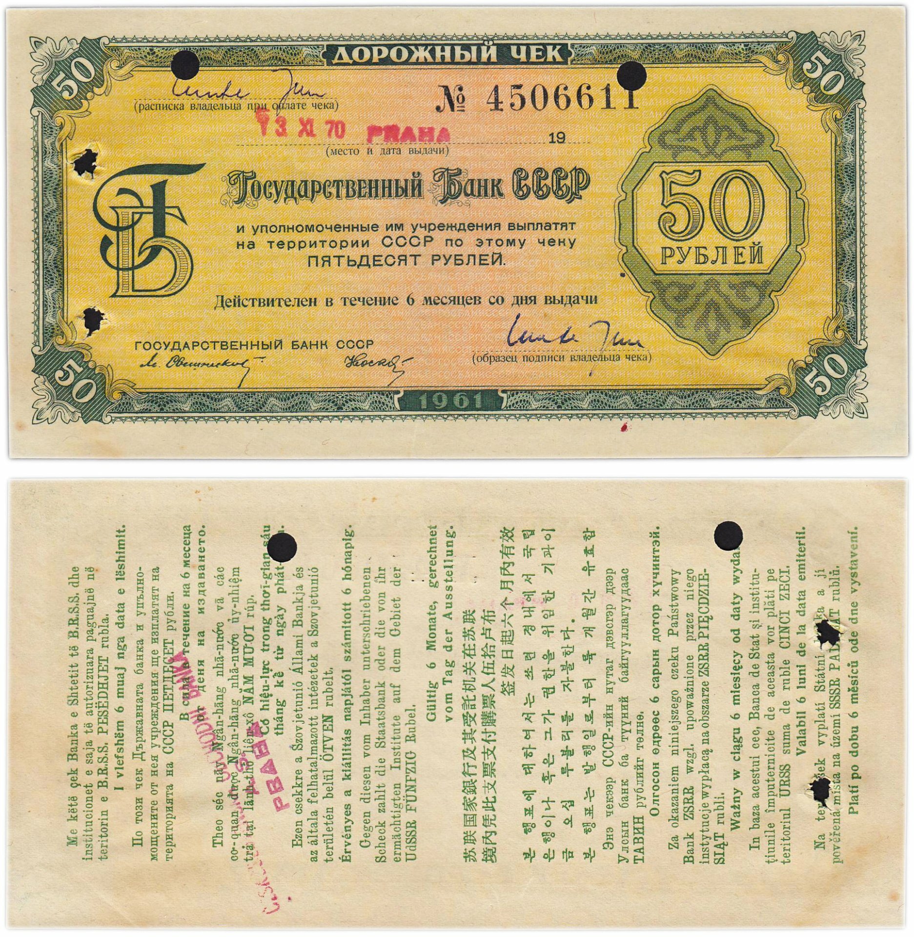 Дорожный чек 50 рублей 1961 Носко, 11 языков