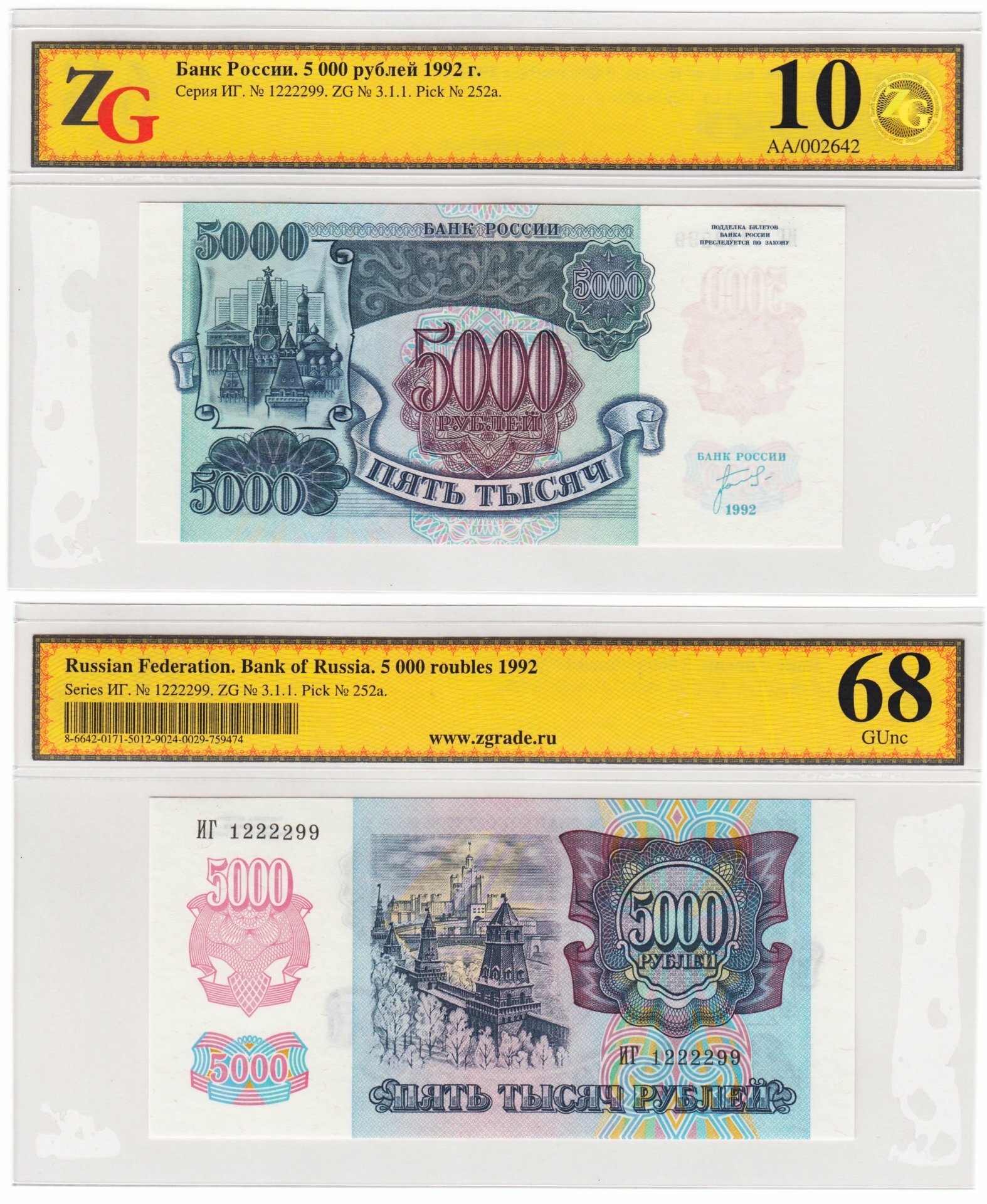5000 рублей 1992 красивый номер 1222299 в слабе, слаб ZG GUNC 68 пресс