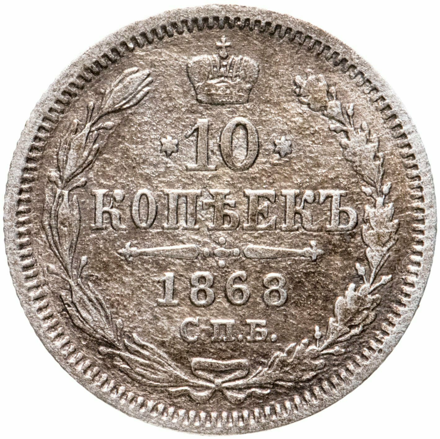 10 копеек 1868 СПБ-HI, Серебро 500, в сохранности F