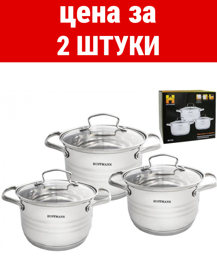 Комплект 2 шт, Набор кастрюль 3 предмета (2.1л, 3.1л, 4.1л) нерж, индукция, НМ 5106