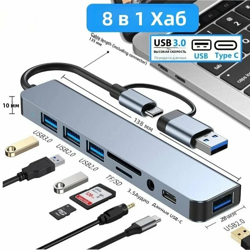 8-в-1 USB-концентратор с Type-C: 4xUSB, SD/TF кардридер, Audio AUX, хаб и док-станция для ноутбука, ПК, MacBook, телефона
