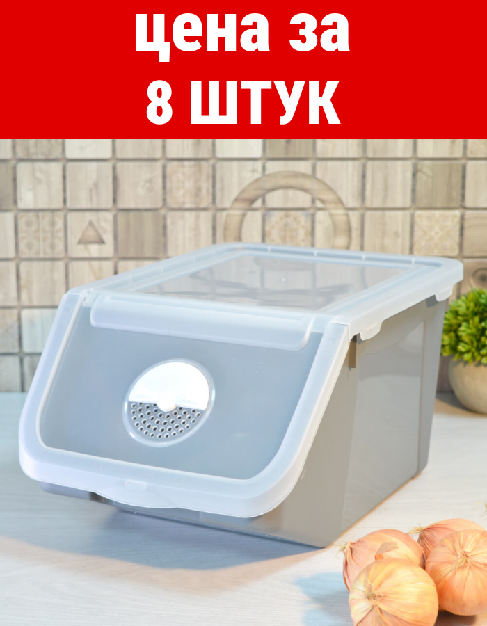 Комплект 8 шт, Контейнер для овощей 9л, серый