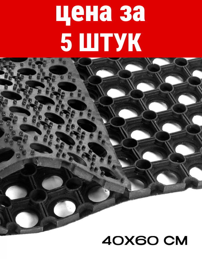 Комплект 5 шт, Коврик ячеистый 40*60*1.2см грязесборный 401332