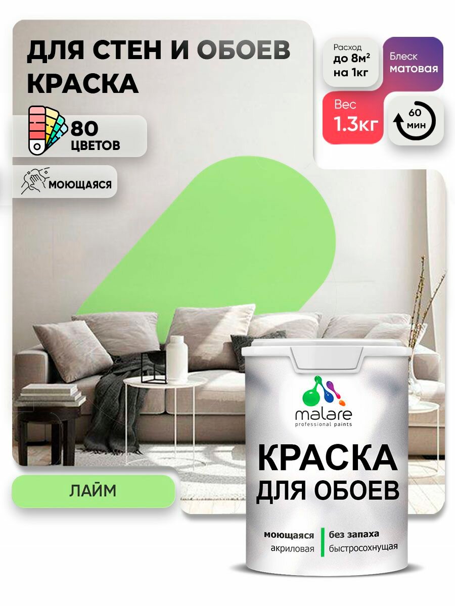 Краска Malare для стен и обоев, потолка и минеральных поверхностей, быстросохнущая моющаяся без запаха матовая, лайм, (1л - 1,3 кг)