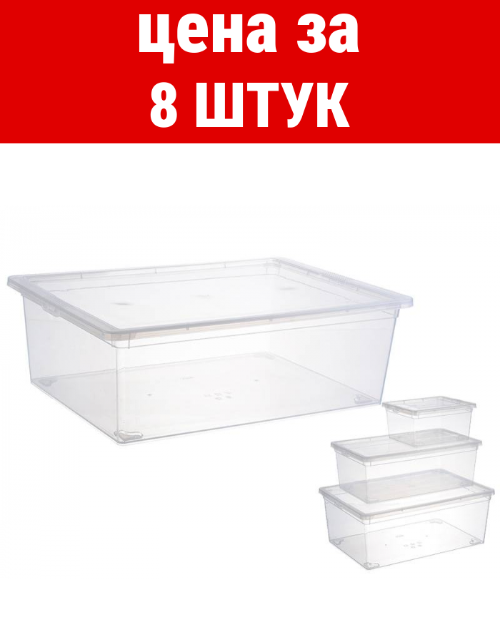 Комплект 8 шт, Ящик 25л с крышкой прозрачный, 530*370*180мм