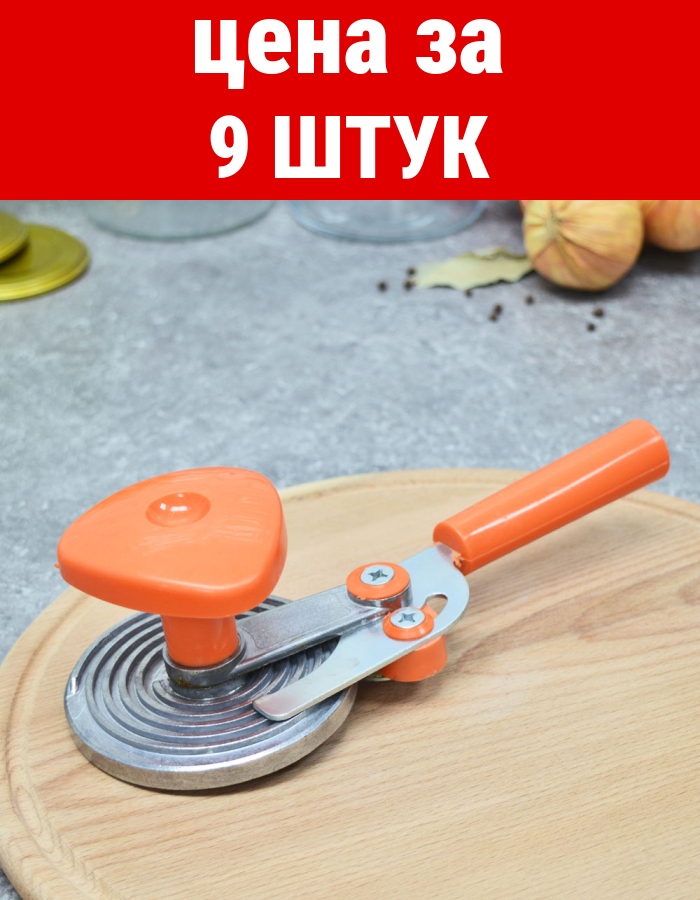 Комплект 9 шт, Машинка закаточная для консервирования полуавтомат Улитка Мещера-1