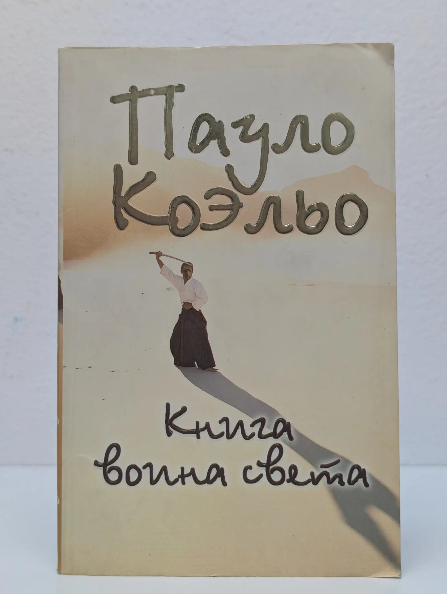 Книга воина света Коэльо Пауло 2010
