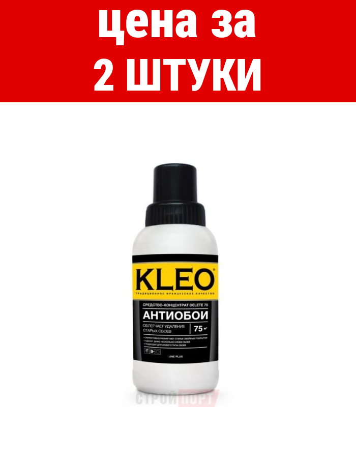 Комплект 2 шт, средство для удаления обоев клео DELETE 75