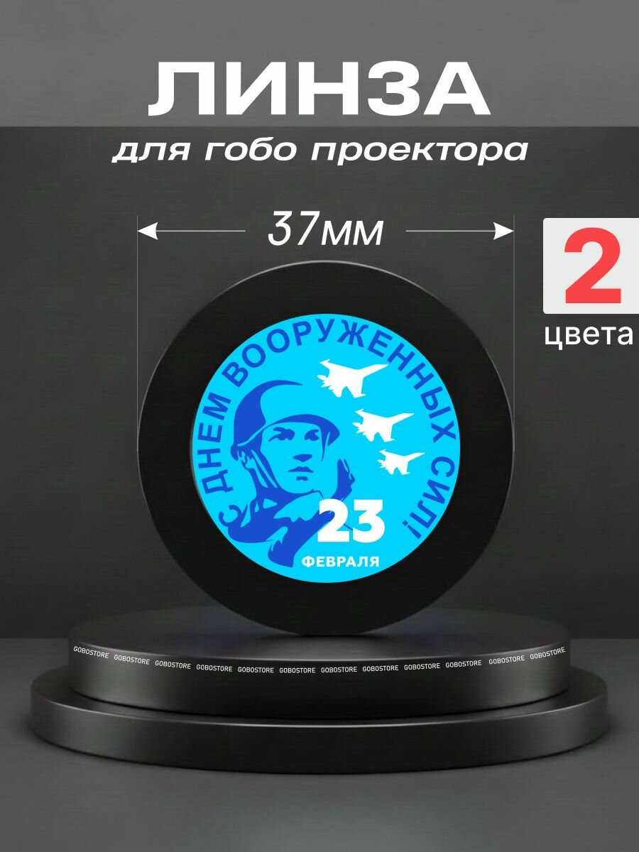 Линза для гобо-проектора праздничная на 23 февраля/подарок на 23 февраля/проекция на стену/готовый гобо слайд "с днем защитника отечества" 37 мм от GOBOSTORE 2 цвета