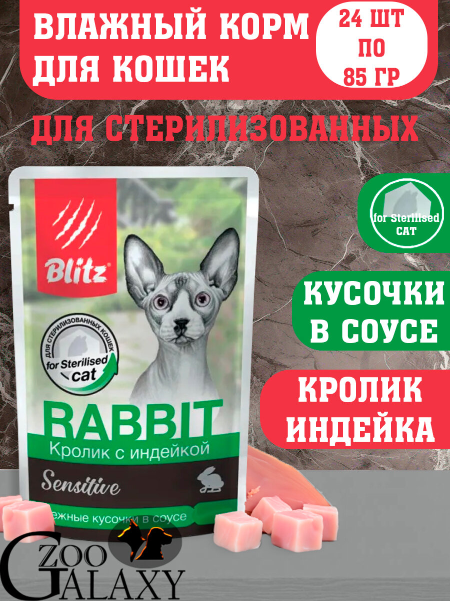 Blitz Sensitive паучи для стерилизованных кошек, кролик и индейка 24х85 г