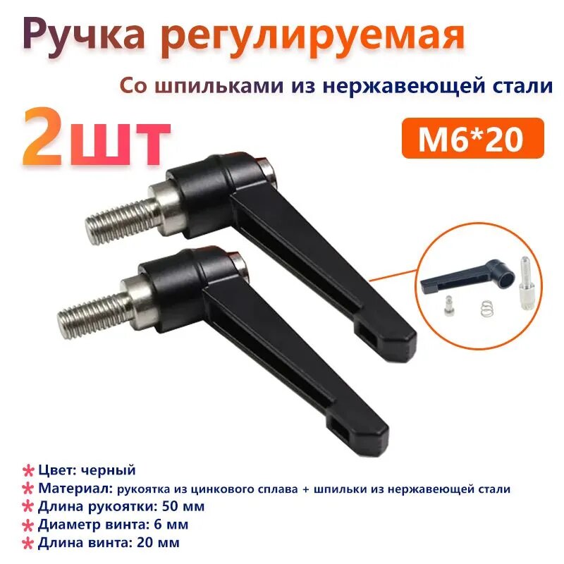 Комплект из 2 штук: Регулируемая ручка со шпилькой из нержавеющей стали, Рычаг зажимной M6x20 наружная резьба Зажимной, рычаг Набор саморезов для станков