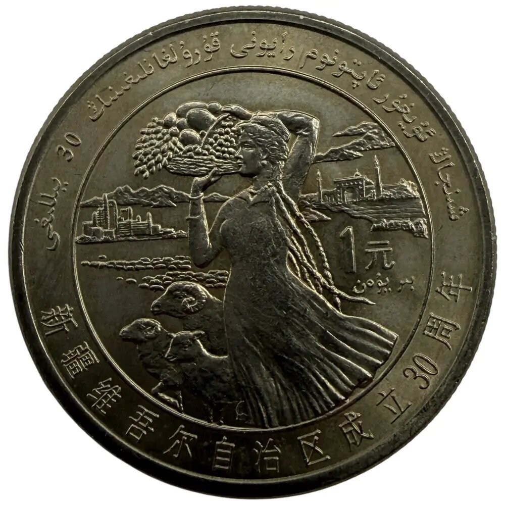 Китай (КНР) 1 юань 1985 г. (30 лет Синьцзян-Уйгурскому автономному району) (Лот №2)