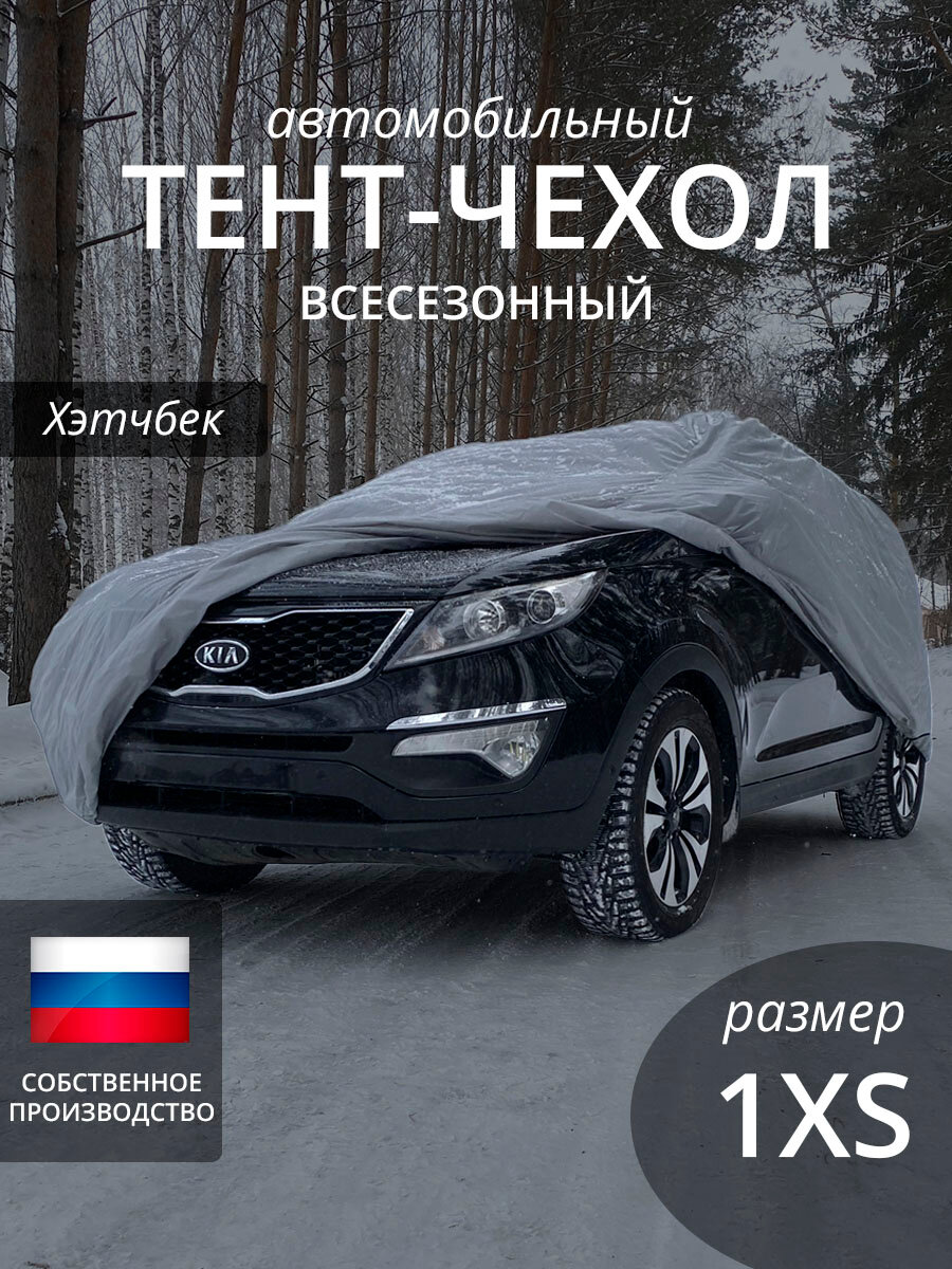 Тент чехол для автомобиля. Хэтчбек. Всесезонный. Размер 1XS. Защита от снега, дождя и солнца