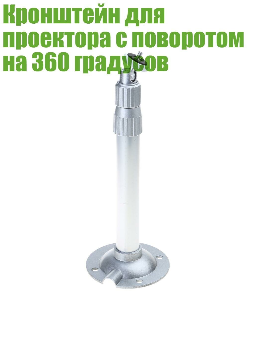 Кронштейн для проектора с поворотом на 360 градусов, Серебро