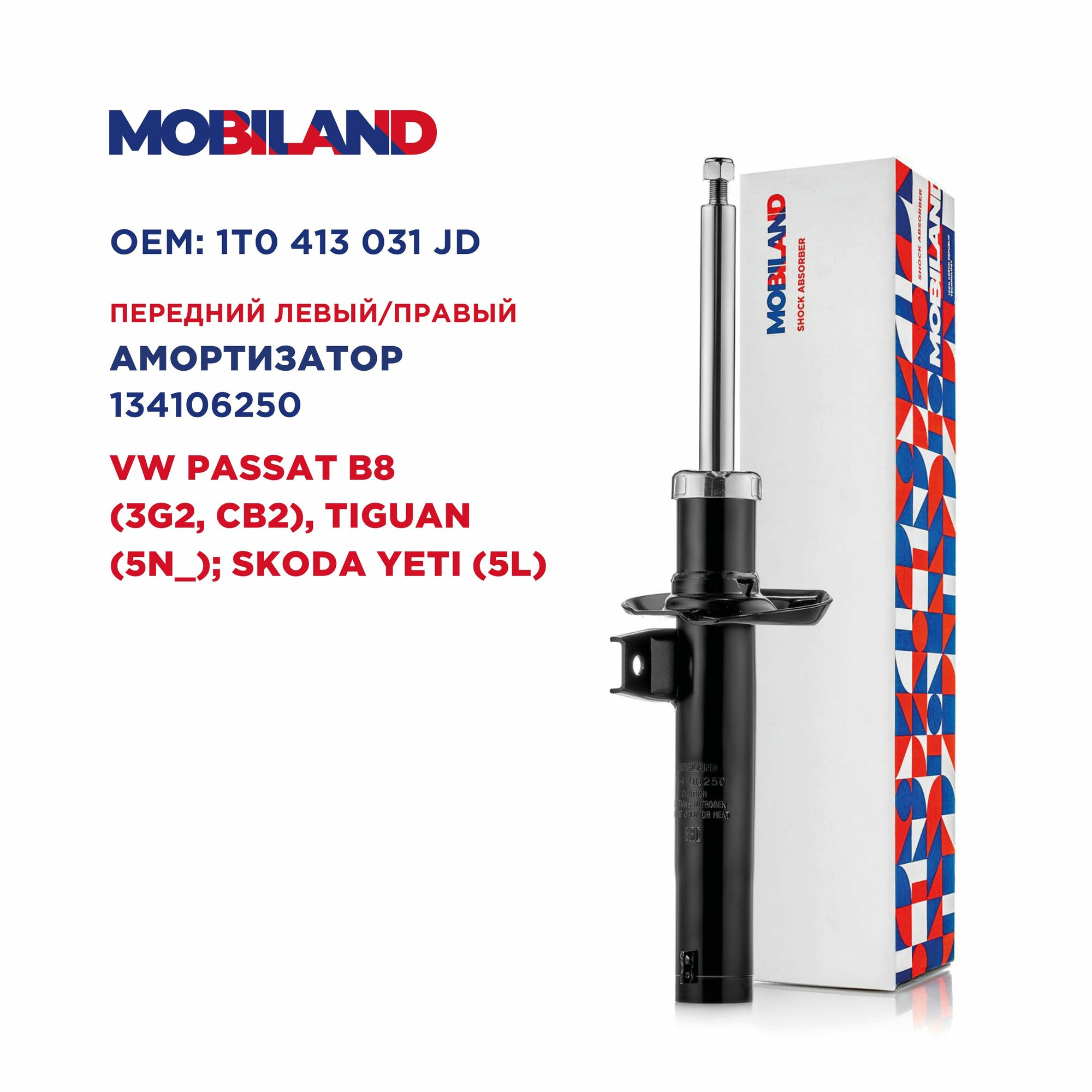 Амортизатор (стойка) передний газомасляный для а/м VW PASSAT B8 (3G2, CB2), TIGUAN (5N_); SKODA YETI (5L), MOBILAND 134106250