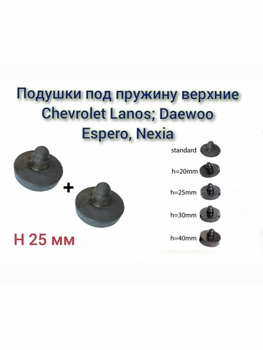 Прокладки (проставка) пружины задней подвески верхняя Chevrolet Lanos, Daewoo Nexia, Fiat Albea (усиленная, h25) / 2 шт. / Балаково