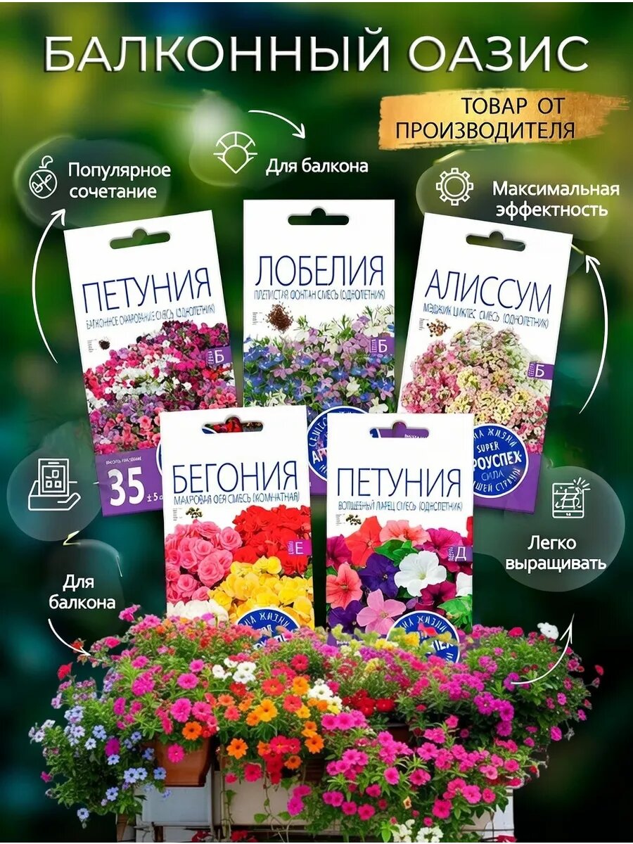 Набор семян Балконный Оазис