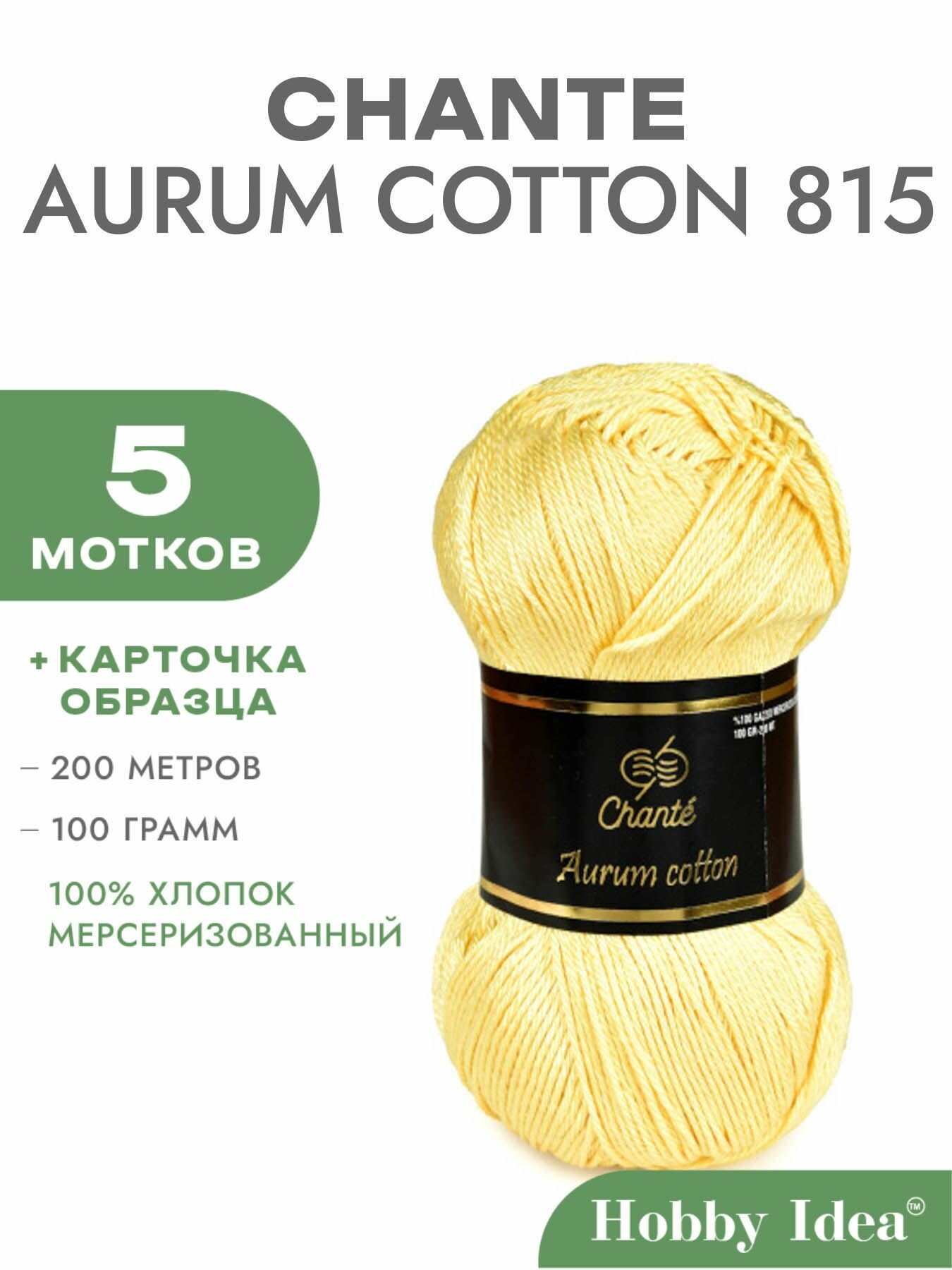 Пряжа Chante Aurum Cotton 815 Жёлтый 5 мотков (Нить мерсеризованная Шанте Аурум Коттон)
