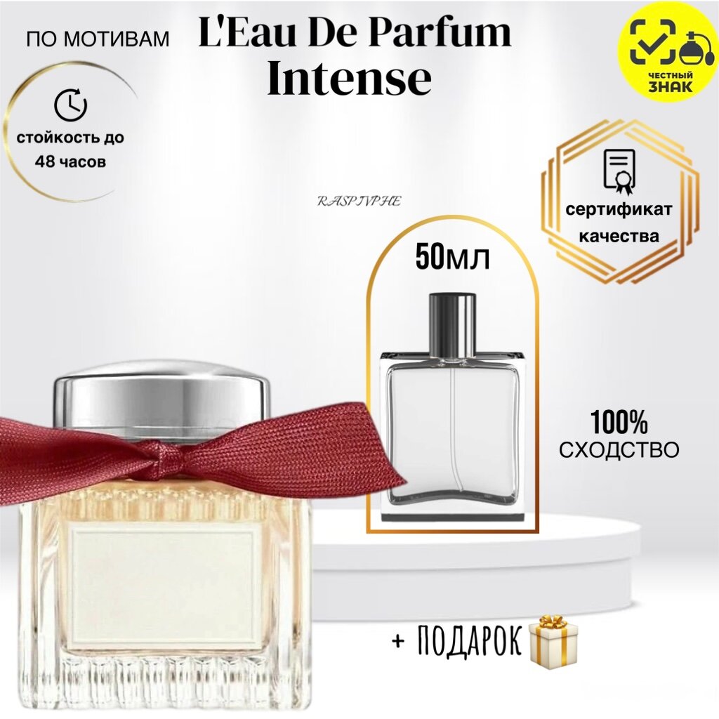 Парфюмерная вода от RaspivPHE по мотивам L'Eau De Parfum Intense, интенсе парфюм, женская, 50мл