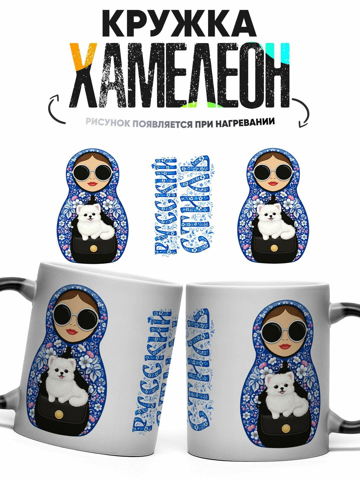 Кружка хамелеон Русские матрешки Вологодская роспись 330 мл