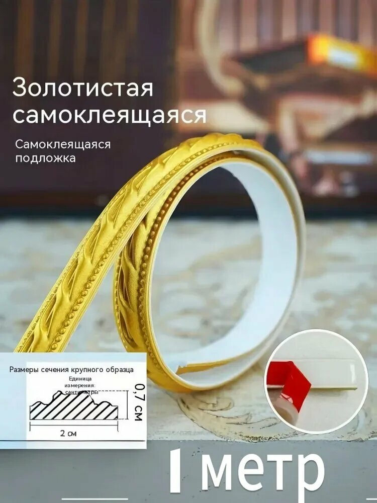 Молдинг самоклеющийся декоративный для стен, зеркал, декор для золотой