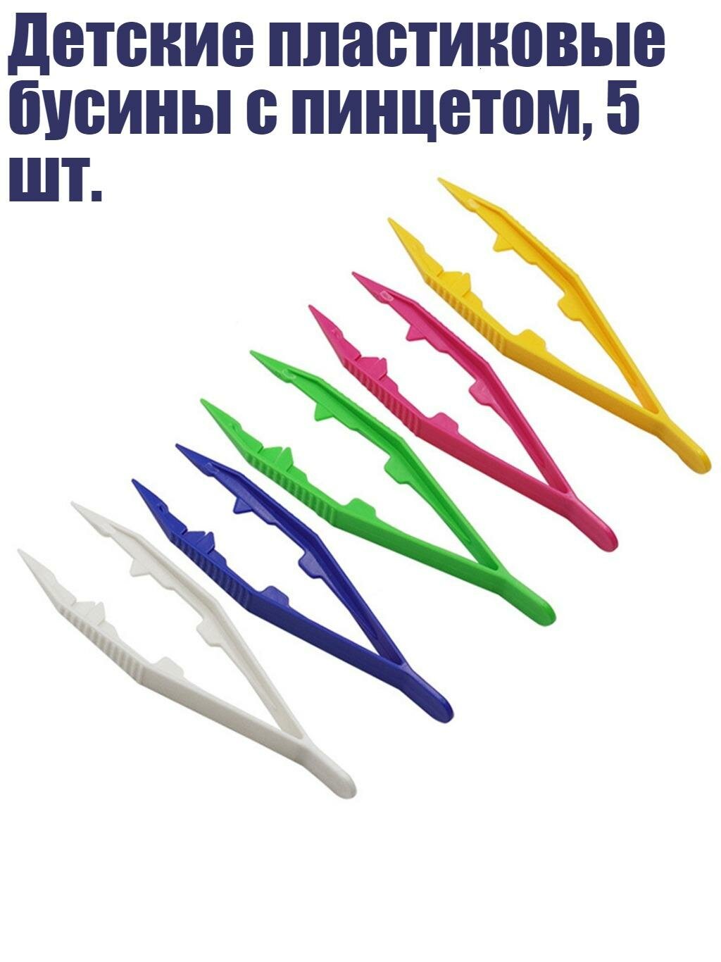 Детские пластиковые бусины с пинцетом, 5 шт.