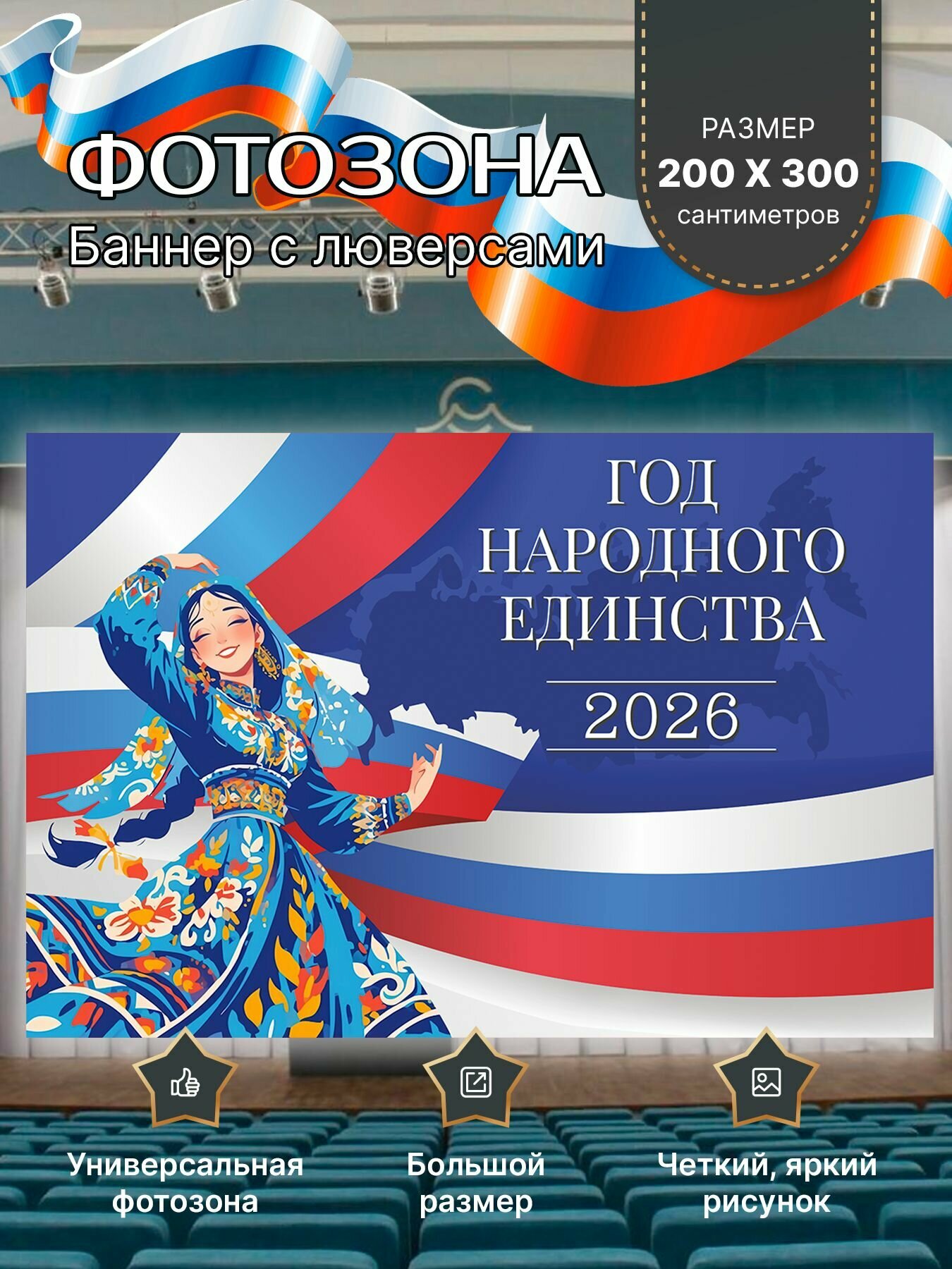 Баннер фотофон фотозона 2026 год единства народов россии, 3х 2м