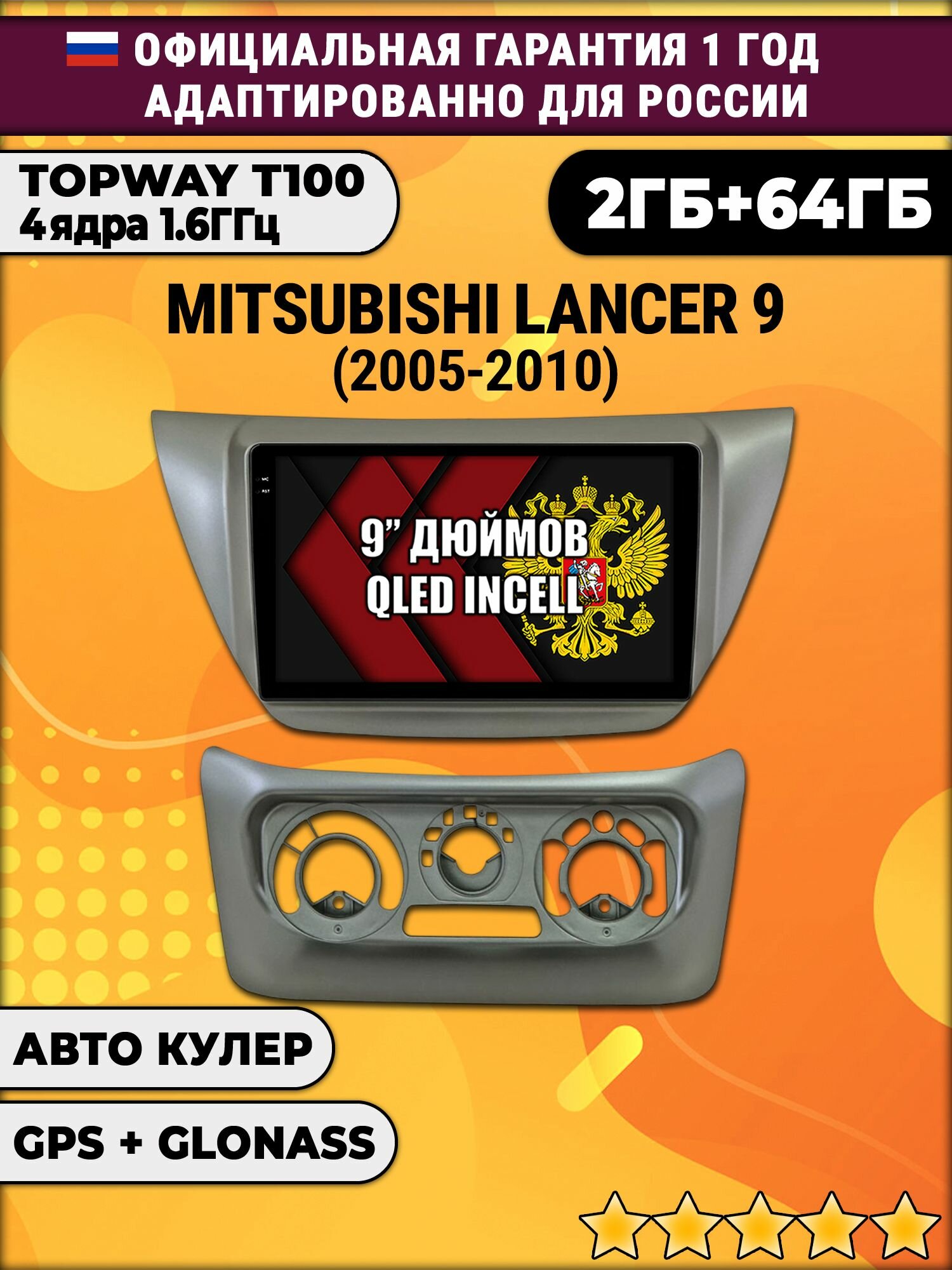 2гб+64гб для MITSUBISHI LANCER 9 (2005-2010), Android магнитола с QLED INCELL экраном