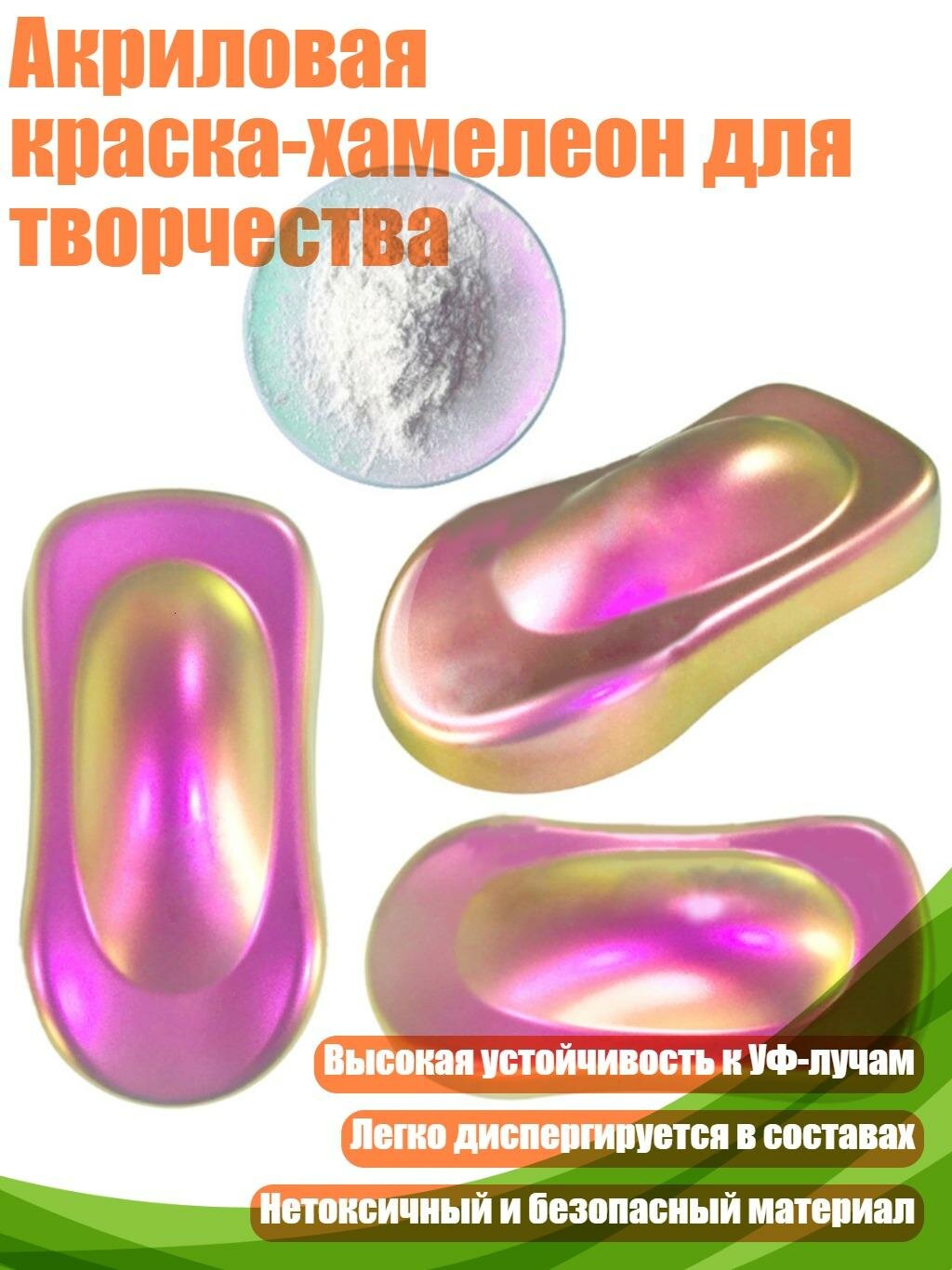 Акриловая краска-хамелеон для творчества, 1