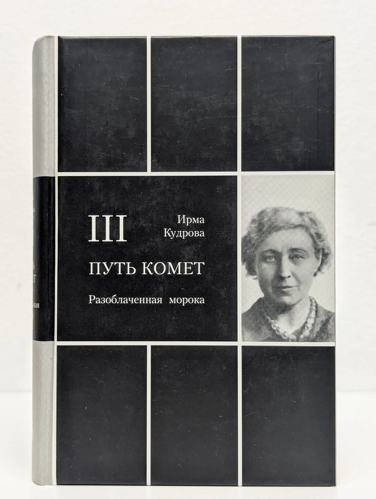 Путь комет. В 3 томах. Том 3. Разоблачённая морока Кудрова Ирма Викторовна 2007