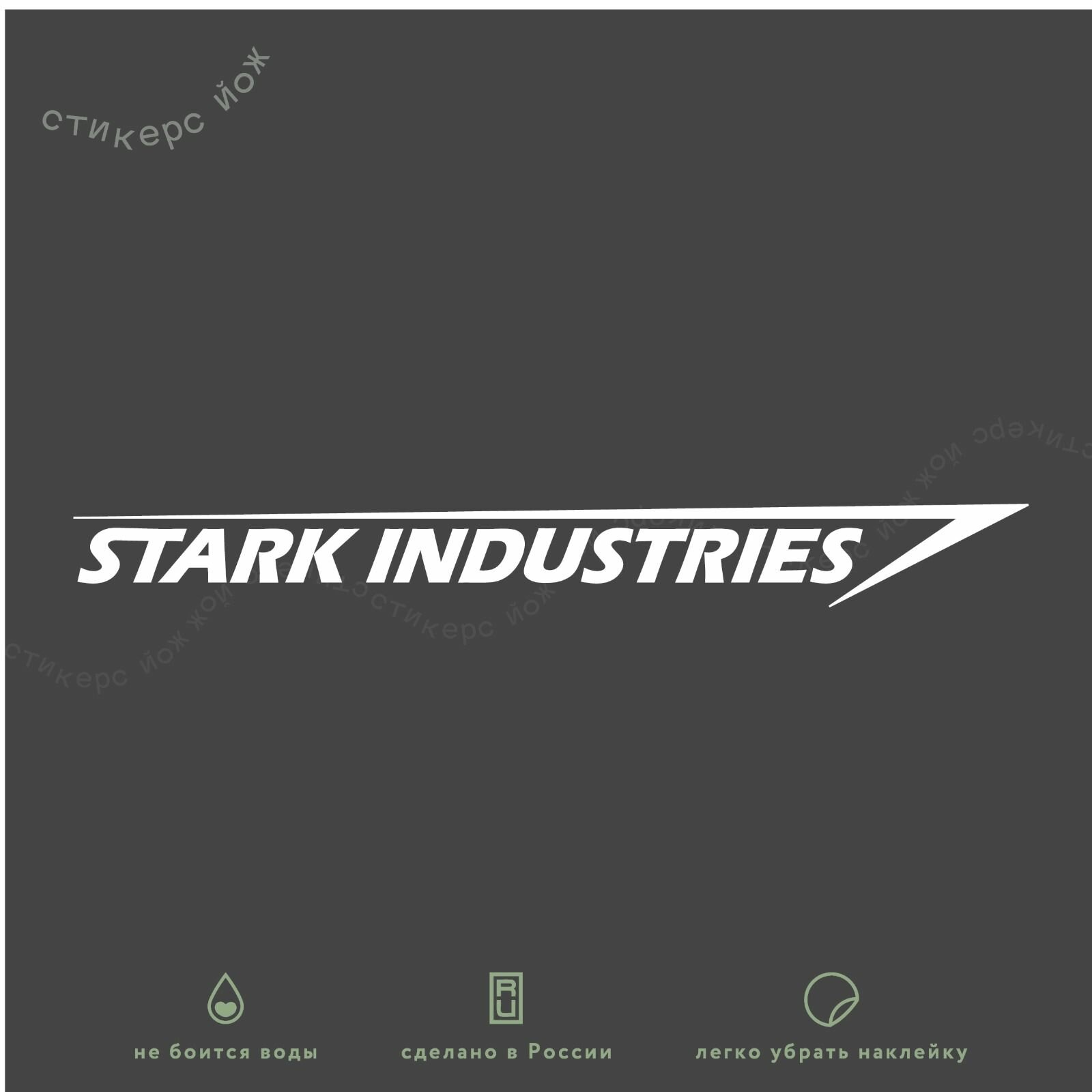 Наклейка "Stark Industries" 30x4 см