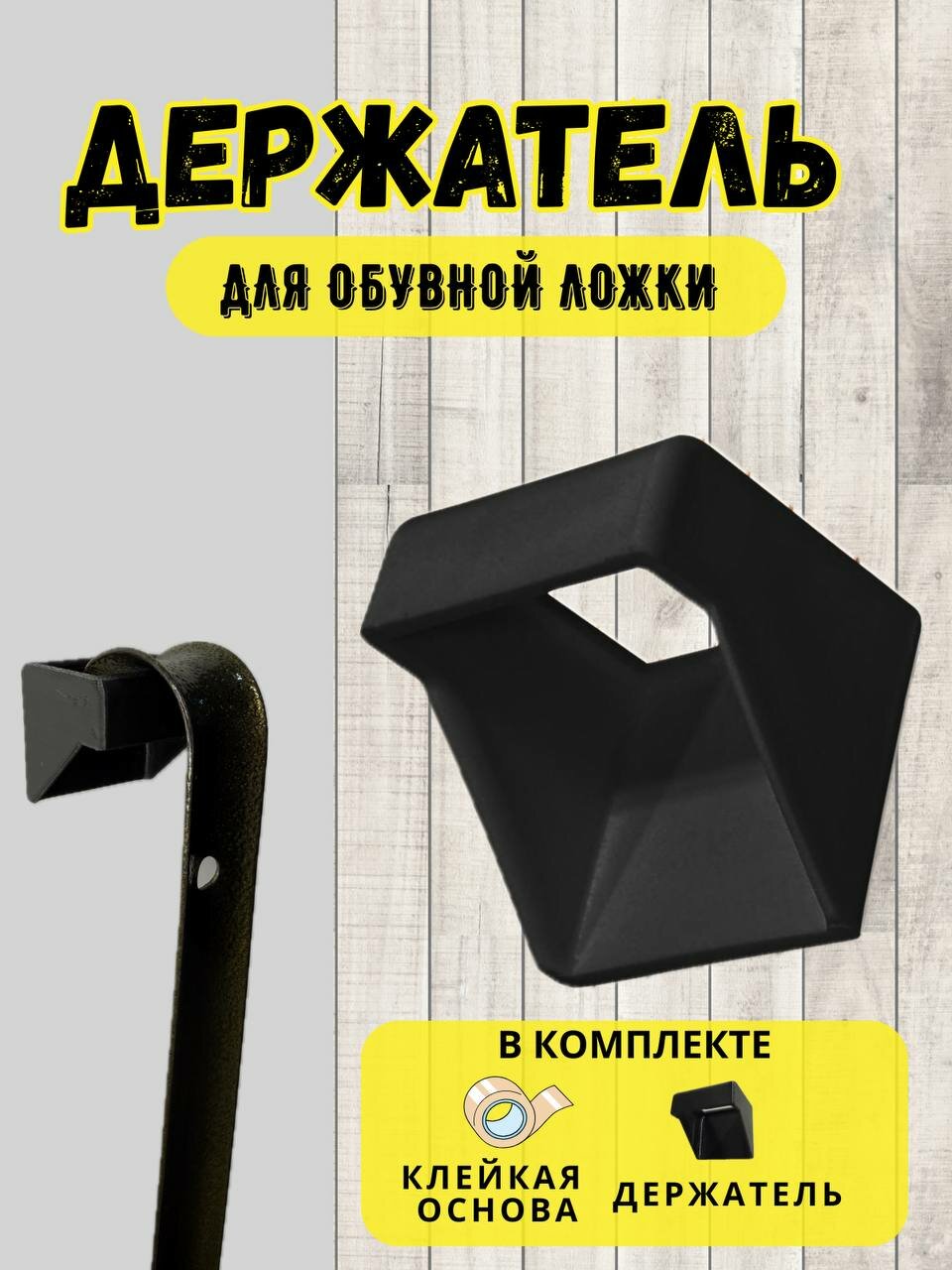 Держатель для обувной ложки lbb, черный, пластик, самоклеящийся крючок