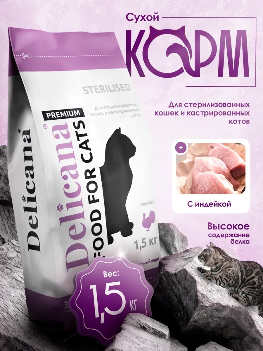 Сухой корм для стерилизованных кошек, Индейка 1,5 кг