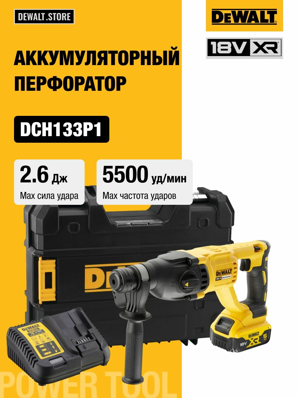 Аккумуляторный перфоратор DEWALT DCH133P1, 18 В, 2.6 Дж, 5500 уд/мин, с АКБ 5 Ач и ЗУ, в кейсе TSTAK