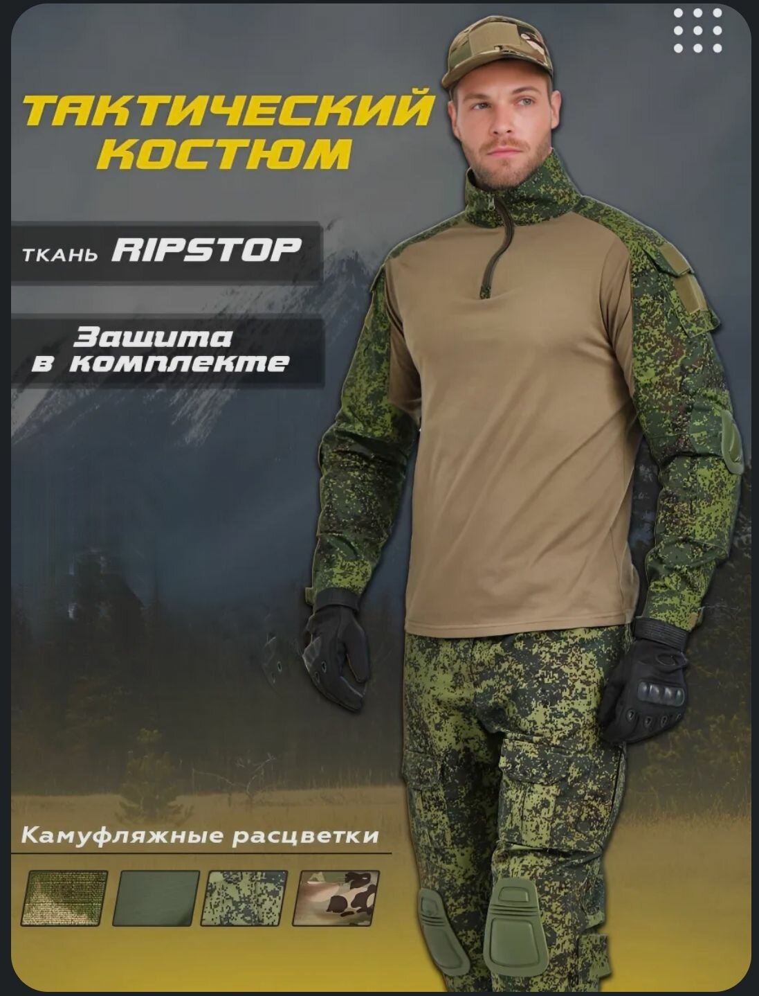 Костюм тактический