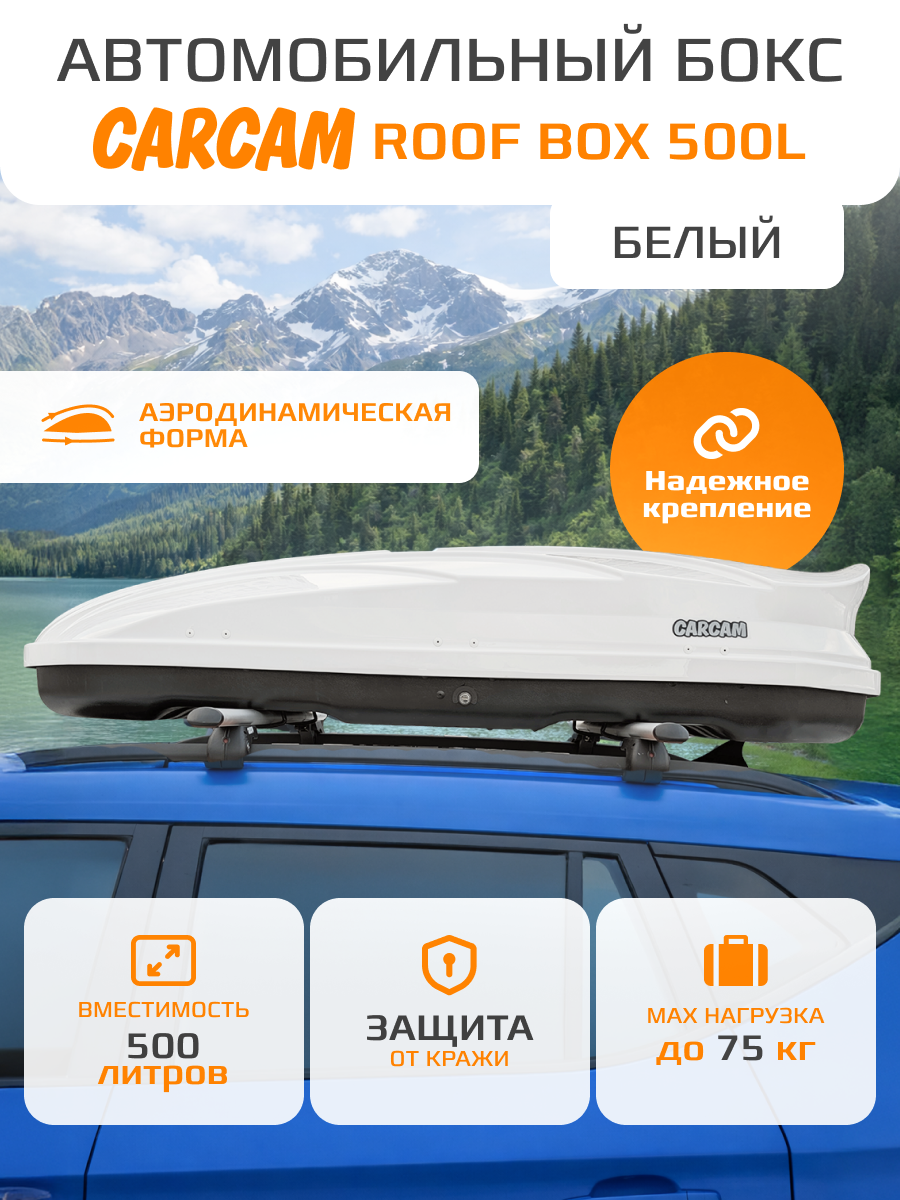 Автомобильный бокс на крышу CARCAM ROOF BOX 500L (CC3020) White