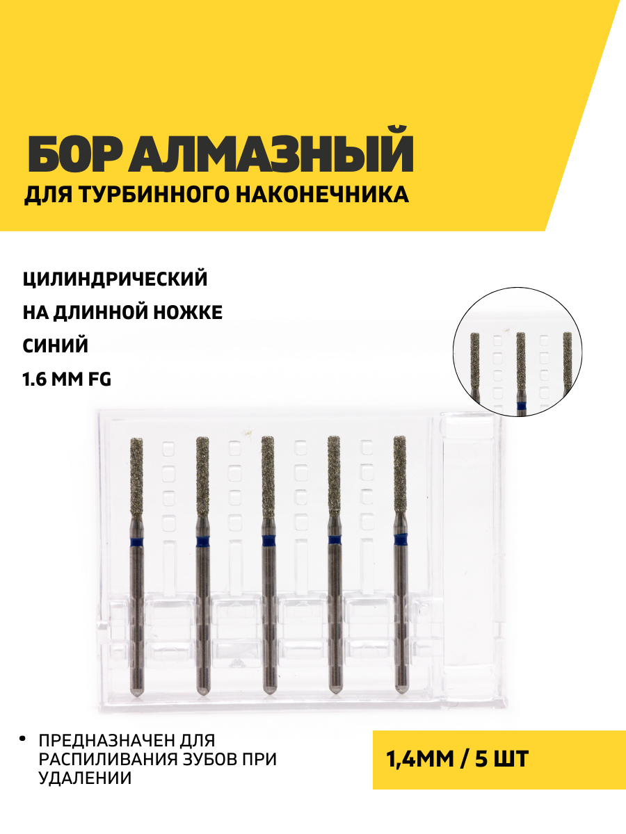 Бор стоматологический алмазный цилиндрический на длинной ножке (для турбинного наконечника, синий, 1,4 мм) - 5 шт