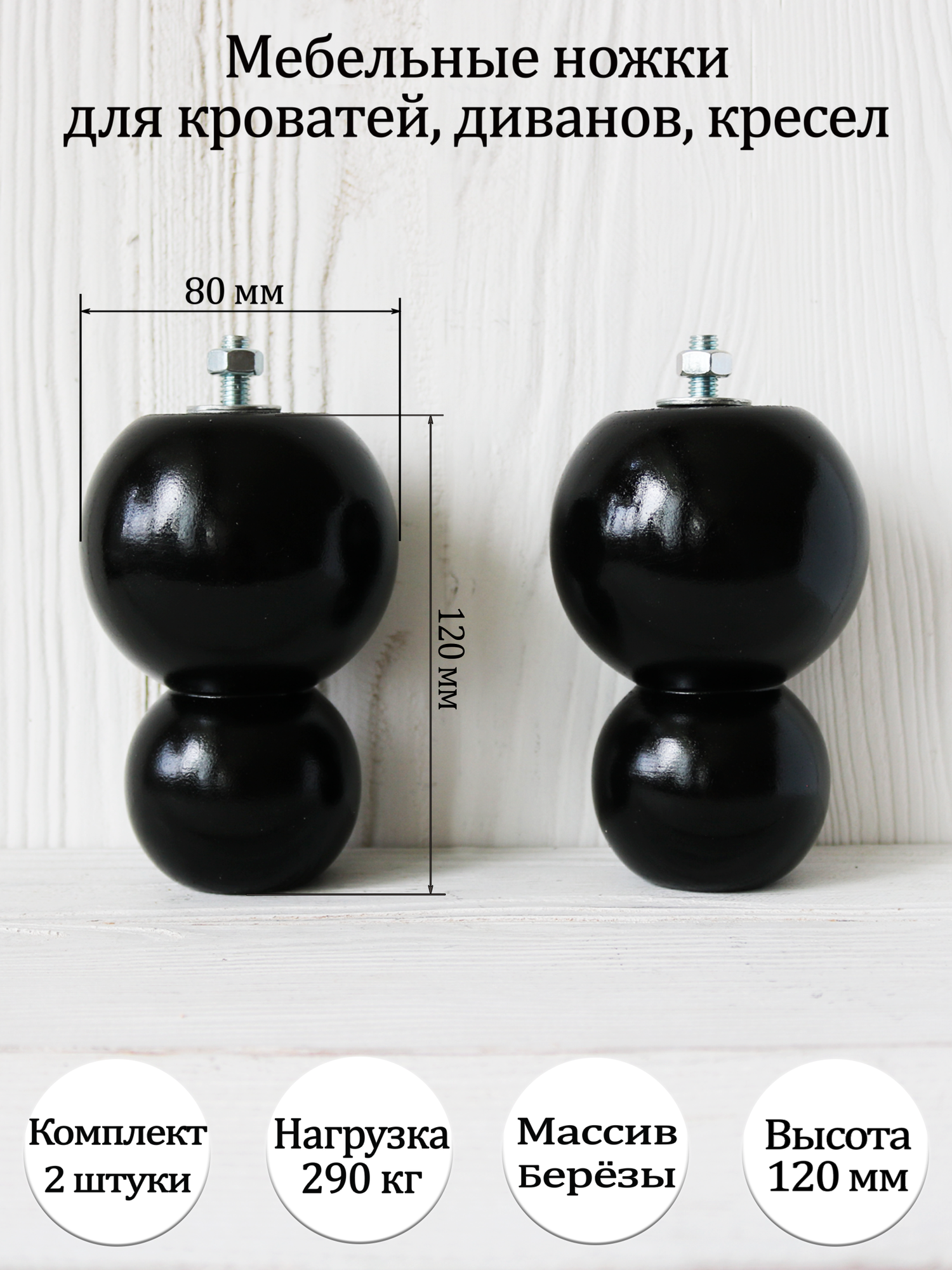 Мебельные ножки для кроватей, диванов, кресел / высота 120 мм / комплект 2 штуки