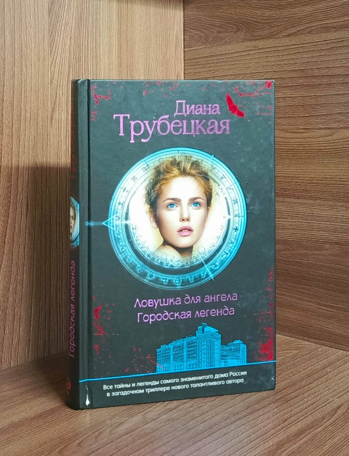 Ловушка для ангела / Диана Трубецкая