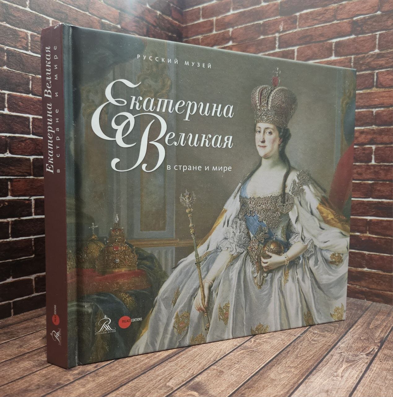 Екатерина Великая в стране и мире 2017 год