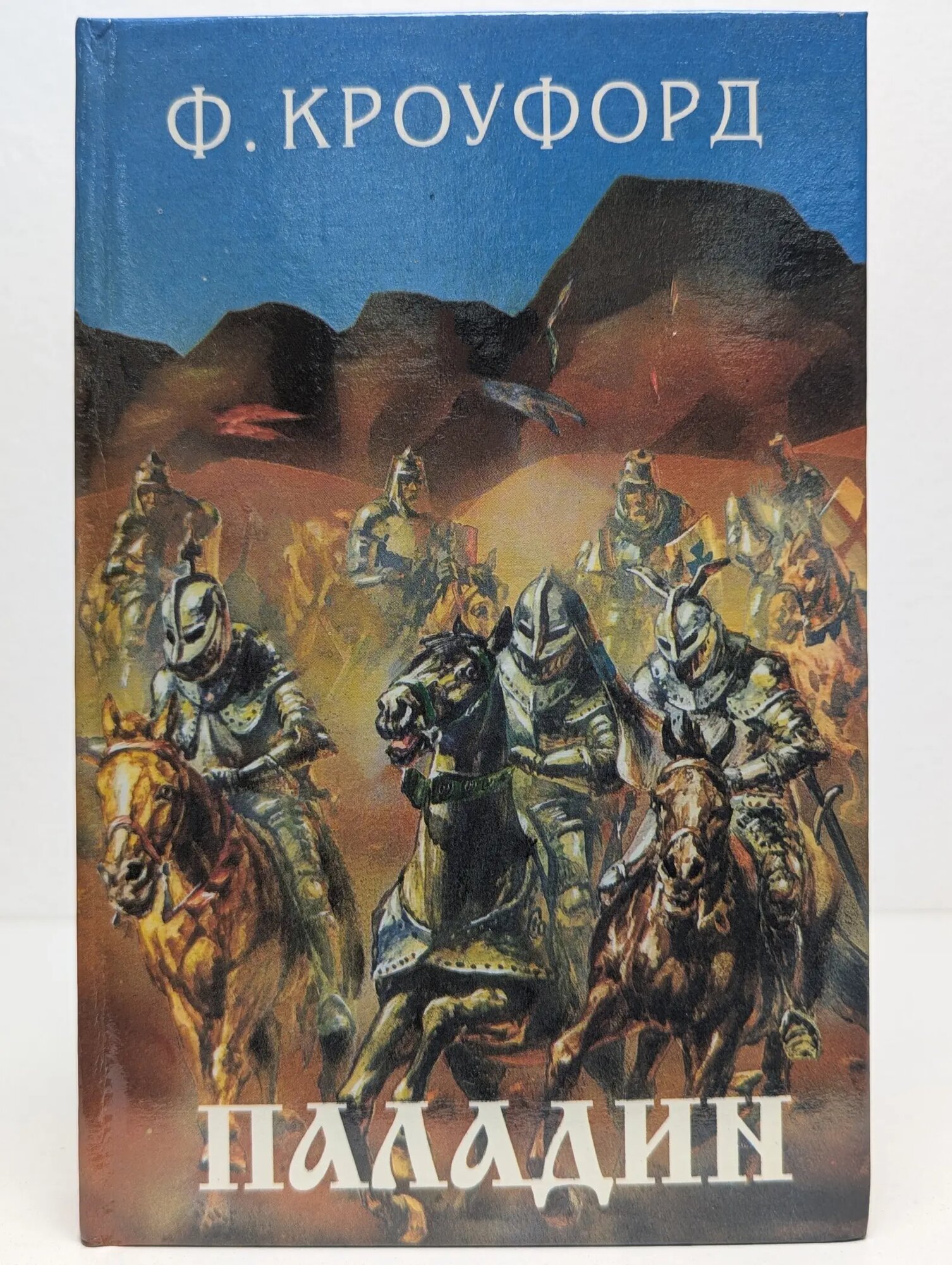 Дон Жуан Австрийский. Две любви Кроуфорд Френсис 1994