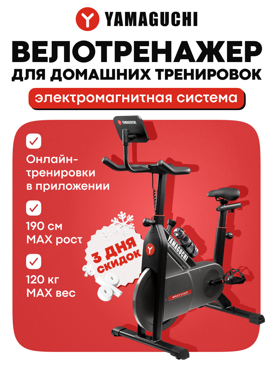 Велотренажер спин-байк Yamaguchi Fitness Bike lite/ сайкл/ велосипед для дома/ тренажер для ног кардио
