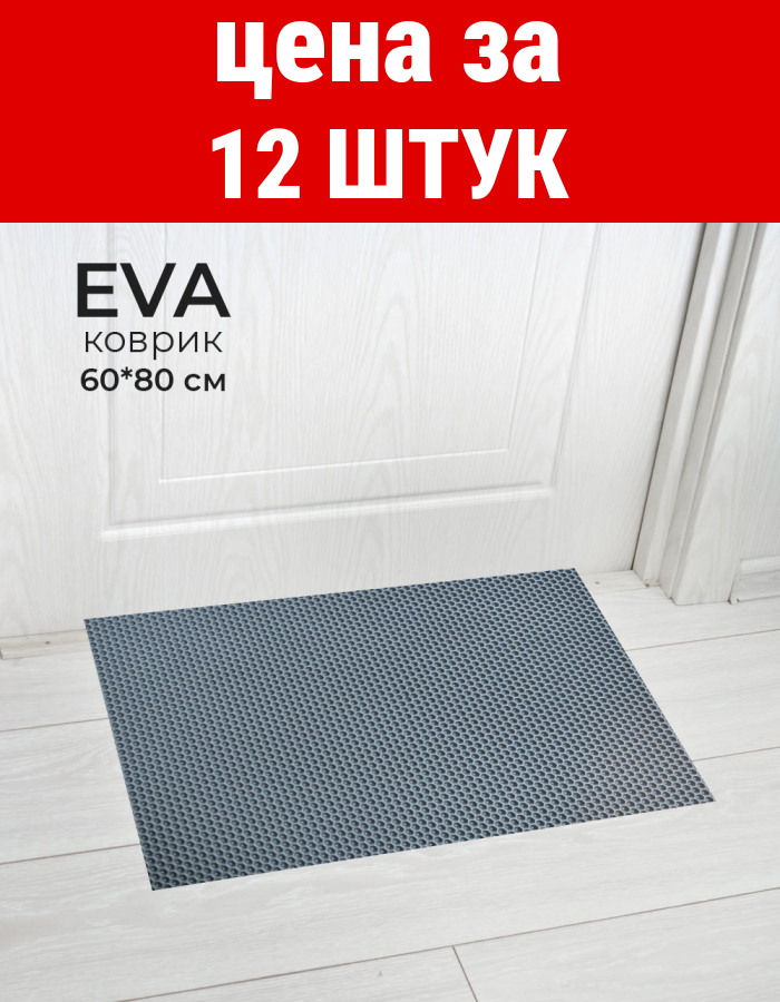 Комплект 12 шт, Коврик 60*80см универсальный ЭВА "Sindbad", серый
