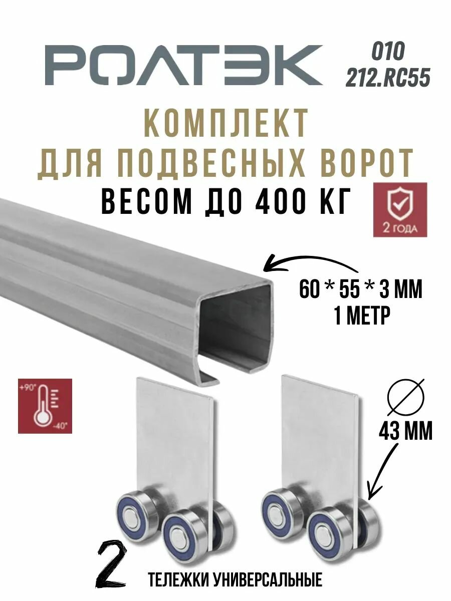 Комплект для подвесных ворот весом до 400 кг не оцинкован