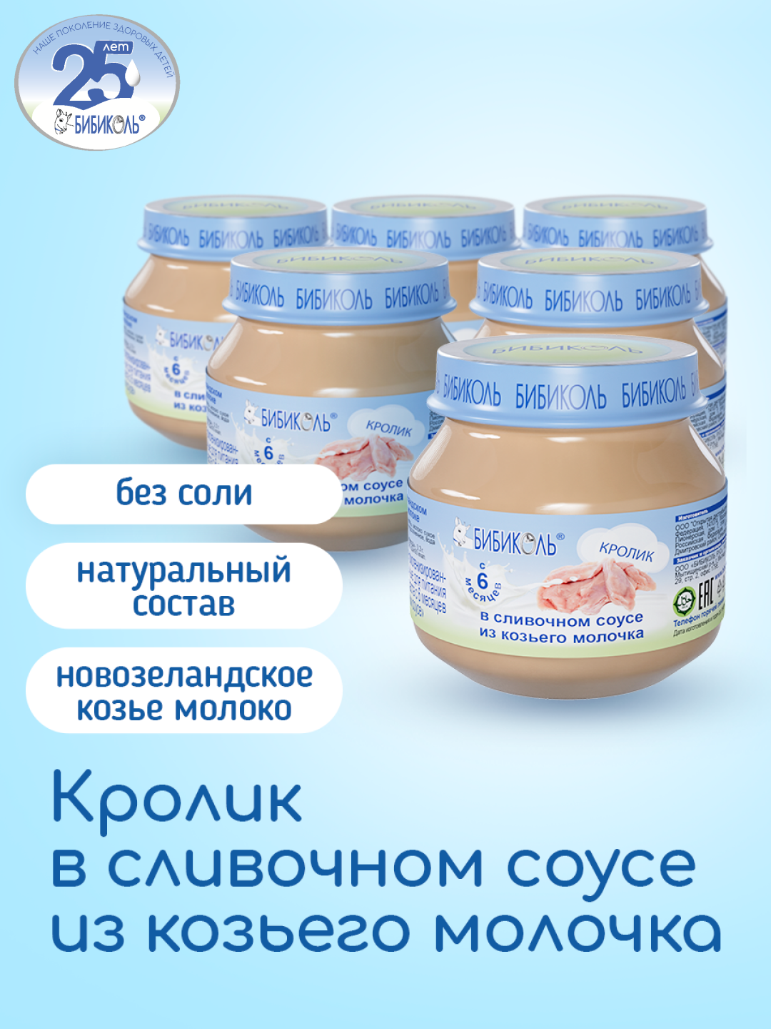 Пюре бибиколь мясное Кролик в сливочном соусе для детей с 6 мес, 6 шт*80 г.