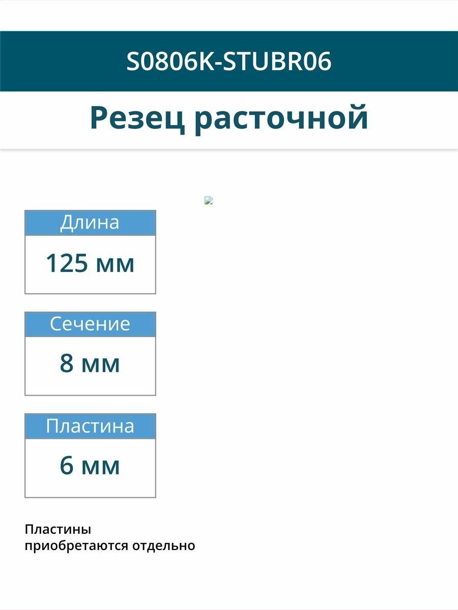 S0806K-STUBR06 резец расточной внутренний 8 мм правый / пластина T - Треугольник 60 градусов