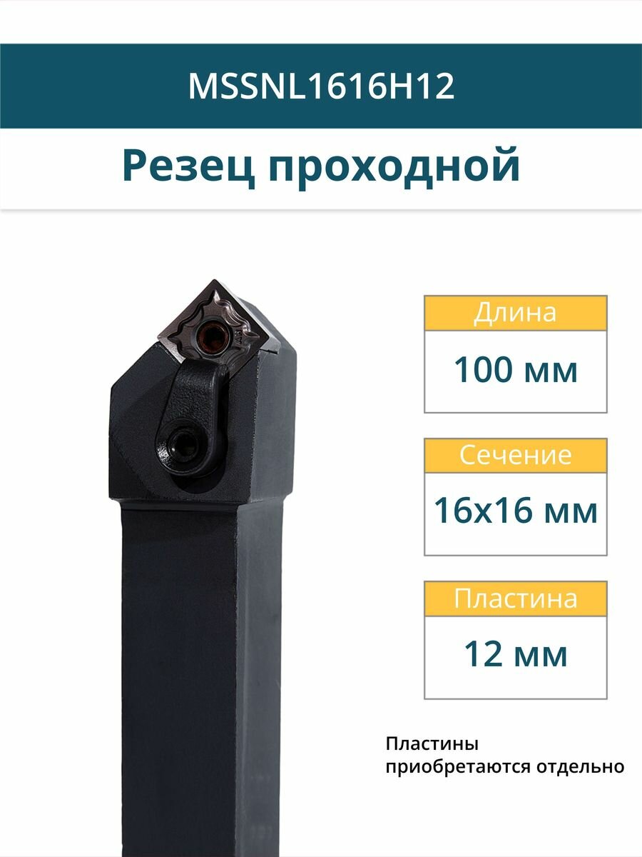 MSSNL1616H12 Резец токарный для наружного точения проходной левый / пластина S Квадрат 90 - 12 мм