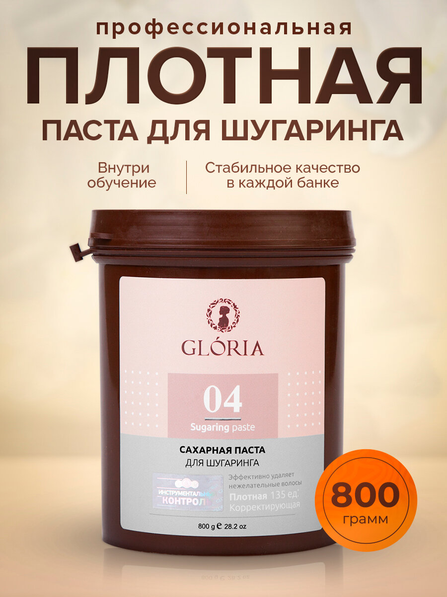 Gloria Classic Сахарная паста для депиляции плотная, 0,8 кг