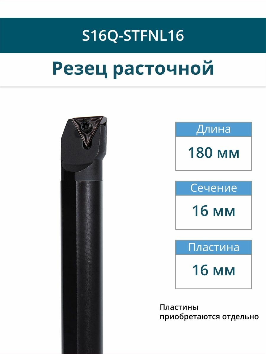 S16Q-STFNL16 резец расточной внутренний 16 мм левый / пластина T - Треугольник 60 градусов