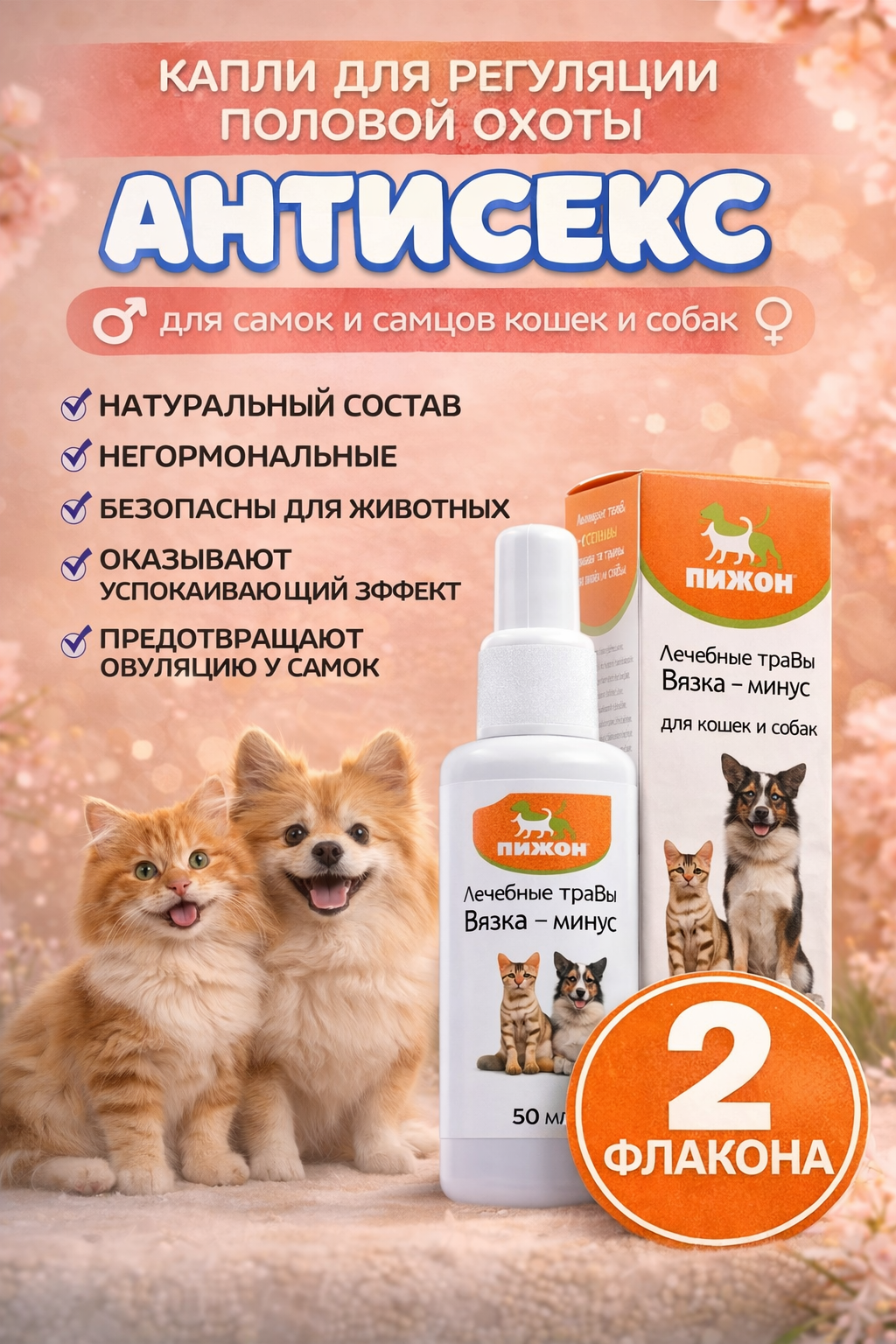 Капли Антисекс для регуляции половой охоты кошек и собак, для самок и самцов, негормональные, 2 упаковки